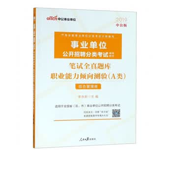 笔试全真题库职业能力倾向测验(A类综合管理类适用于全国省区市事业单位公开招聘分类考
