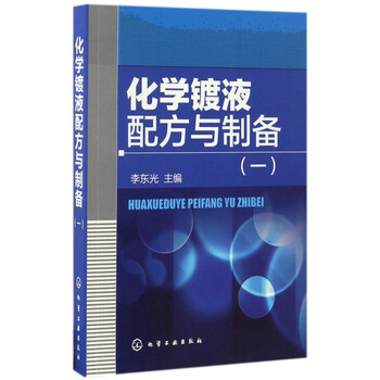 化学镀液配方与制备(1)