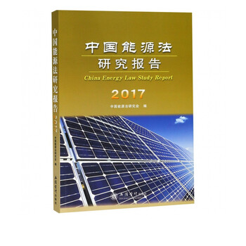 中国能源法研究报告(2017)