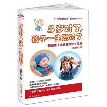 3岁对了孩子一生就对了 0-3岁孩子早期教育参考指南 婴幼儿心理学早读懂孩子敏感期好妈妈胜过好老师正