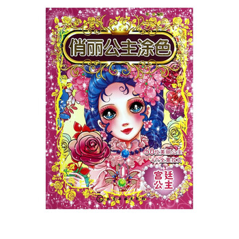 俏丽公主涂色(宫廷公主)