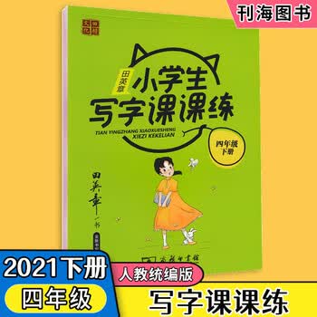 小学生楷书字帖一二三四五六年级下册英语文课本同步写字课 4下语文写字课课练