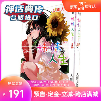 妹妹人生上下共两册 轻小说 入间人间 台版原版图书中文版【神话典传】