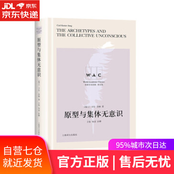 【正版图书】原型与集体无意识 [瑞]荣格,王怡注 上海译文出版社