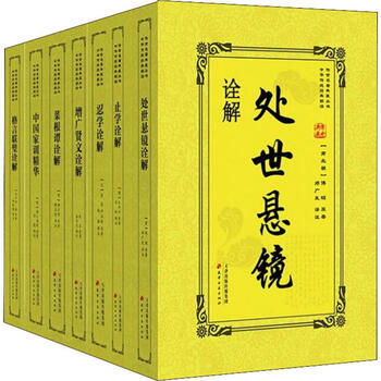 中华处世智慧宝典(7册)