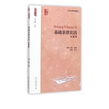 基础菲律宾语(第2册北京大学规划教材)