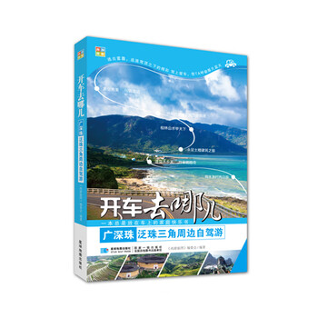 广深珠泛珠三角周边自驾游 9787547120842 尚游旅图编委会 暂无