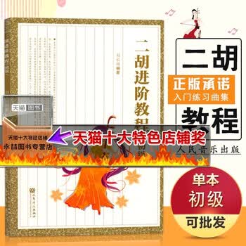 【满2件减2元】二胡进阶教程(初级)刘长福著儿童学京胡入门练习曲集初学者自学从零起步零基础练习曲谱人