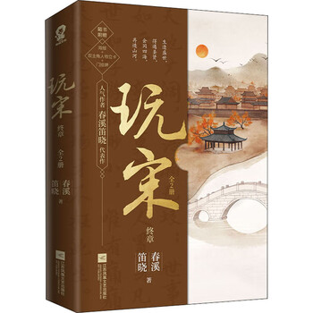 玩宋 终章(全2册) 春溪笛晓  书籍