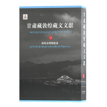 甘肃藏敦煌藏文文献（12）敦煌市博物馆卷