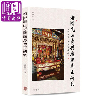 香港凤山寺与广泽尊王研究 港台原版 叶德平 香港中华书局