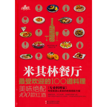 米其林餐厅受欢迎的 100 道料理
