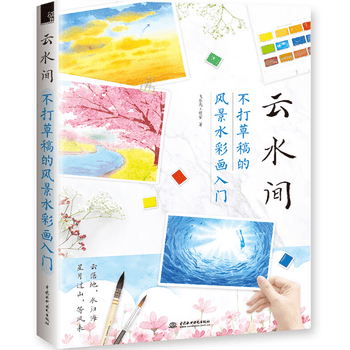 云水间不打草稿的风景水彩画入门