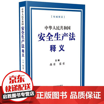 618活动】2021年新版中华人民共和国安全生产法释义 中国法制出版社  正版图书