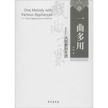 一曲多用——从现象到本质