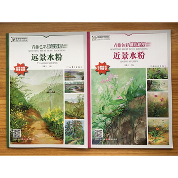青藤色彩基础教程：近景水粉，远景水粉丨两本