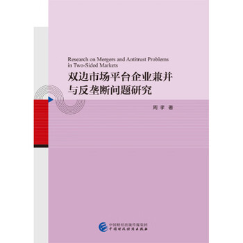 双边市场平台企业兼并与反垄断问题研究