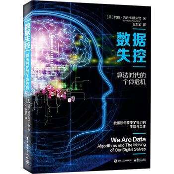 数据失控 算法时代的个体危机