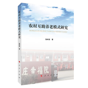 农村互助养老模式研究9787010236162