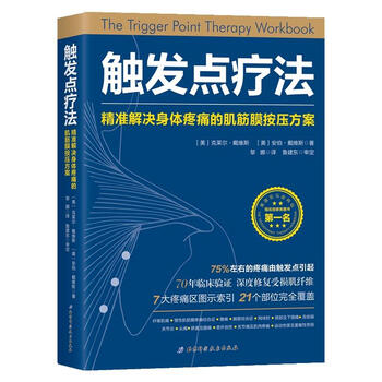 触发点疗法
