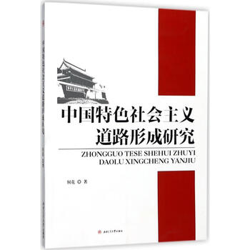 中国特色社会主义道路形成研究