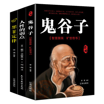 成功励志书籍 鬼谷子 墨菲定律 人性的弱点 热销书（套装3册）