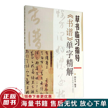 草书临习指导书谱单字精解