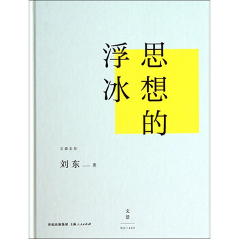 思想的浮冰(精)/立斋文存