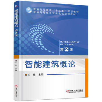智能建筑概论( 2版)  佳 9787111532378 机械工业出版社