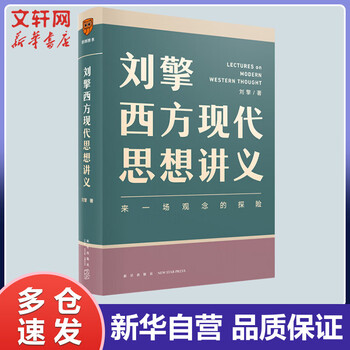 【包邮赠书签+电子书】刘擎西方现代思想讲义 奇葩说导师、得到主理人刘擎讲透西方思想史 马东、罗振宇等推荐