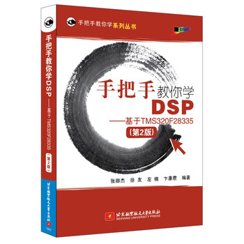 手把手教你学DSP-基于TMS320F28335(第2版） 正版