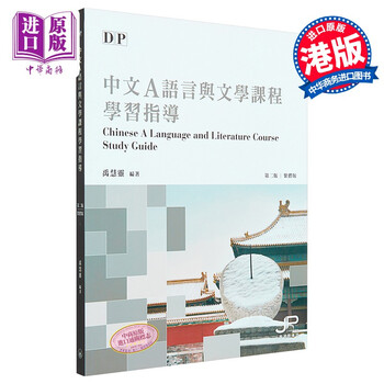 DP中文A语言与文学课程学习指导 第二版 繁体版 港台原版 禹慧灵 香港三联书店