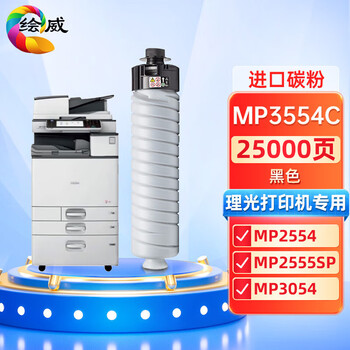 【绘威绘威 MP-3554C粉盒】绘威MP-3554C粉盒 适用理光RICOH MP 2554SP 2555SP 3054SP 3055SP ...