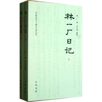 林一厂日记(上下册)