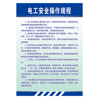 安全生产宣传画挂图展板管理制度牌仓库管理员安全操作规程墙贴画贴纸NIH19 NIH19-07电工安全操作规程 PP防水覆膜贴纸80*60厘米