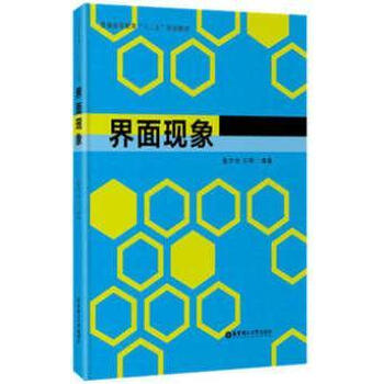 界面现象 曾作祥等著 华东理工大学出版社