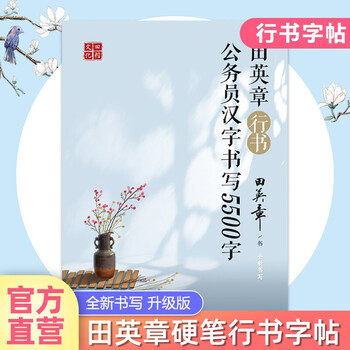 田英章书行书字帖行书一本通钢笔字帖成年硬笔技法书法初学者 练字成人30天速成教程男女生大学生行书练字 公务员汉字5500字