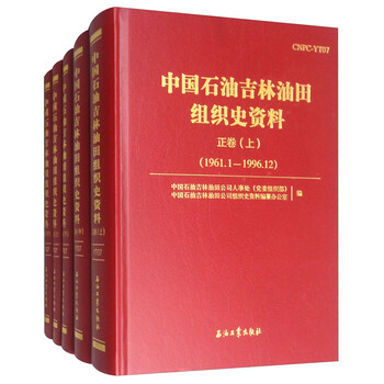 中国石油吉林油田组织史资料（套装共5册）