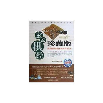 9787530848593玄玄棋经 晏天章,严德甫著 天津科学技术出版社旧书