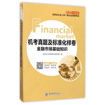 机考真题及标准化样卷：金融市场基础知识 证券业从业人员一般从业资格考试 证券从业资格考试研究院 97