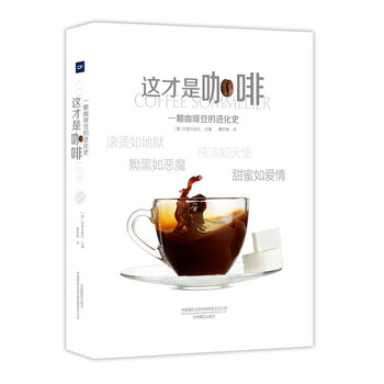 这才是咖啡：一颗咖啡豆的进化史