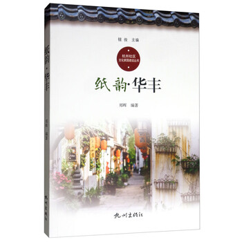 纸韵华丰/杭州社区文化家园建设丛书