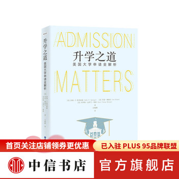 升学之道 美国大学申请全解析 美国大学申请步骤指导书 美国留学高考志 中信书店