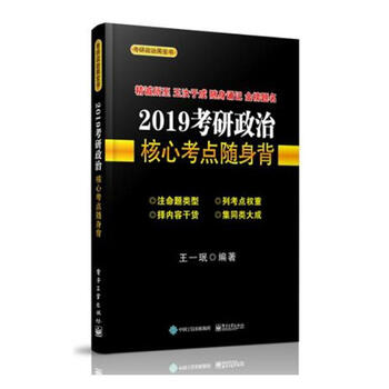 2019考研政治核心考点随身背 王一珉 电子工业出版社 9787121342967