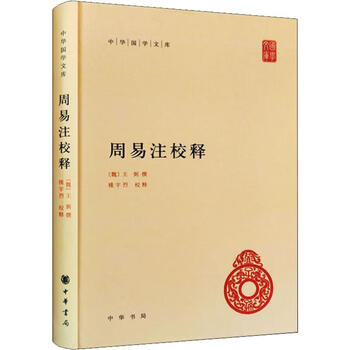 周易注校释