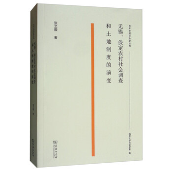 无锡、保定农村社会调查和土地制度的演变/百年中国社会学丛书