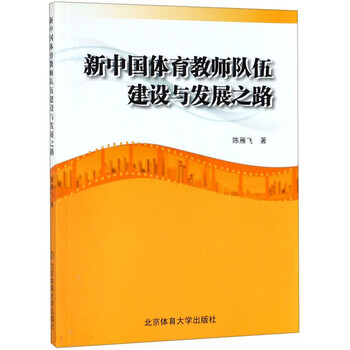 新中国体育教师队伍建设与发展之路