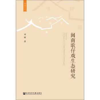 闽南歌仔戏生态研究