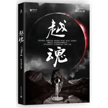 宏章文学 越魂【正版图书】