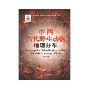 中国古代野生动物地理分布 文榕生